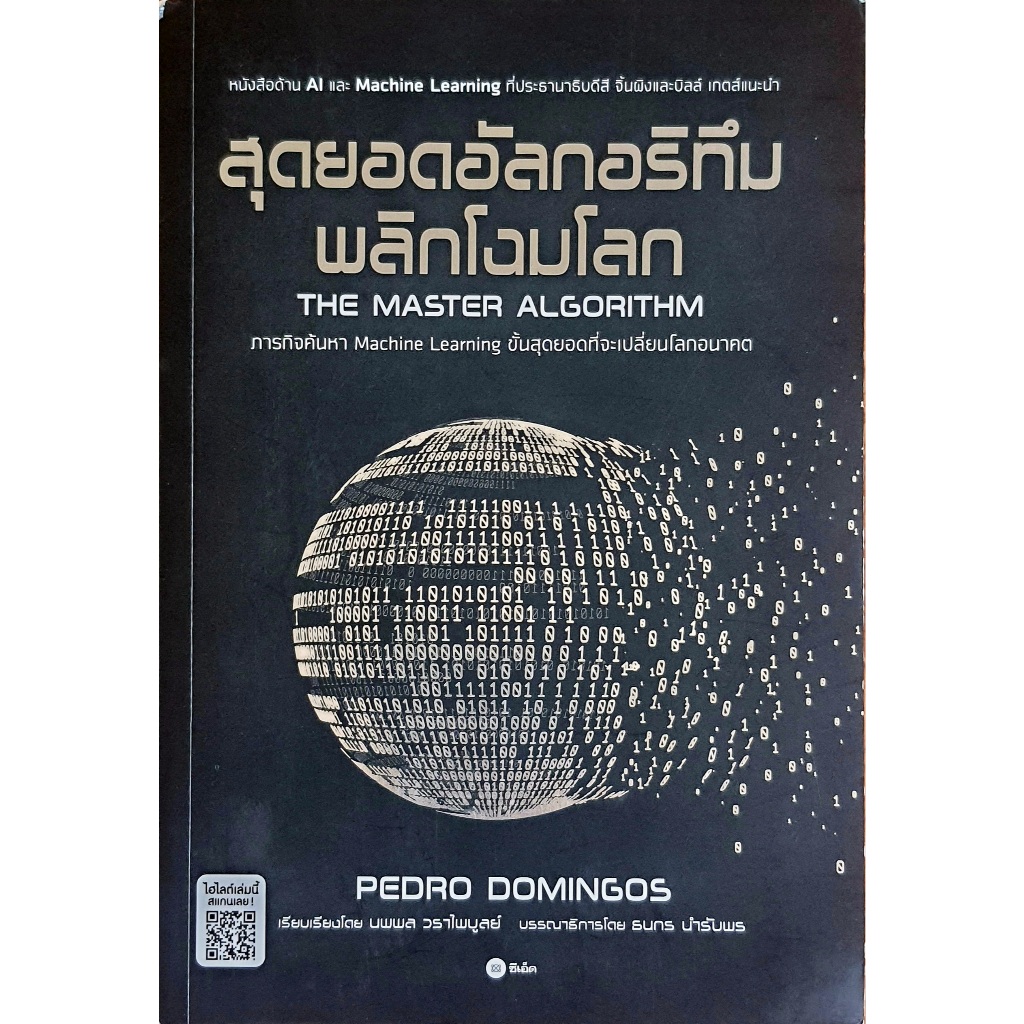 สุดยอดอัลกอริทึมพลิกโฉมโลก The Master Algorithm : B4s C.SHIPS | Shopee Thailand