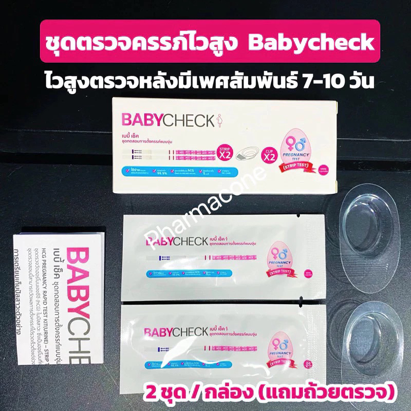 ชุดตรวจครรภ์Babycheck เบบี้เช็ค แบบความไวสูง 10 mIU/ml ตรวจได้หลังมี ...