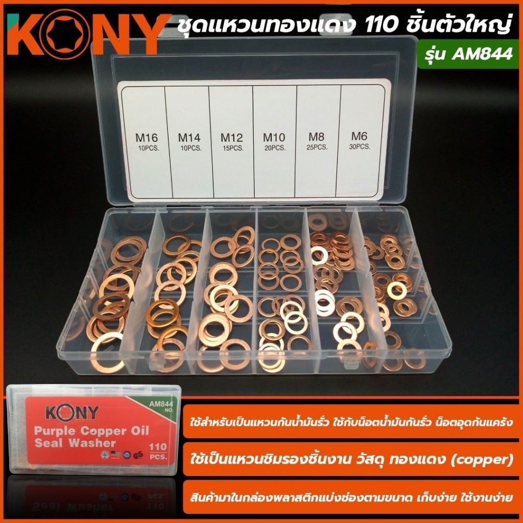 KONY ชุดแหวนทองแดง 110 ชิ้นตัวใหญ่ รุ่น AM844 / KONY ชุดแหวนทองแดง 200 ชิ้น ตัวเล็ก รุ่น AM842 ...