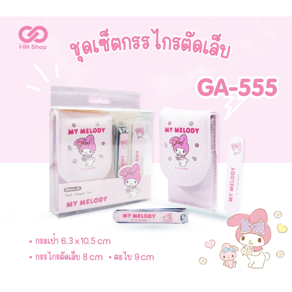 ชุดกรรไกรตัดเล็บ SANRIO / My Melody / Twinstars / Cinnamoroll / Pompom ...