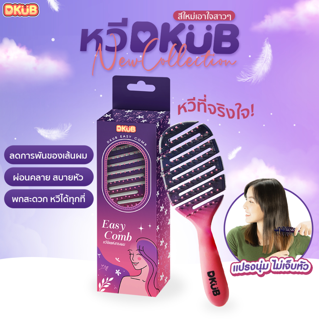 หวีถนอมเส้นผม DKUB EASY COMB สีใหม่ ไซซ์พกพา หวีได้ทั้งผมแห้งและผมเปียก SP507 | Shopee Thailand