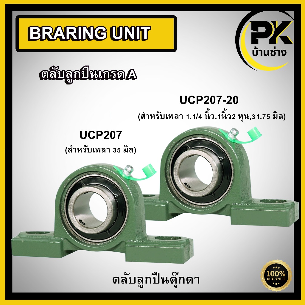Bearing Units ตลับลูกปืนตุ๊กตา UCP207 (เพลา 35 มม.) UCP207-20 (เพลา 1.1/4 นิ้ว,1 นิ้ว 2 หุน,31. ...