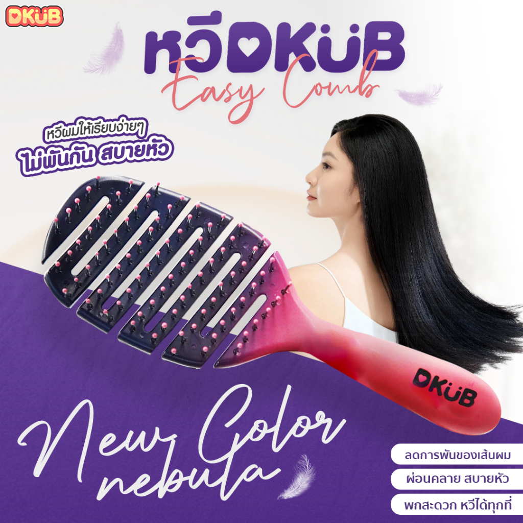 หวี DKUB โฉมใหม่ ขนาดเล็กพกพาสะดวก สางผมที่พันกันออกได้อย่างง่ายดาย SP507 | Shopee Thailand