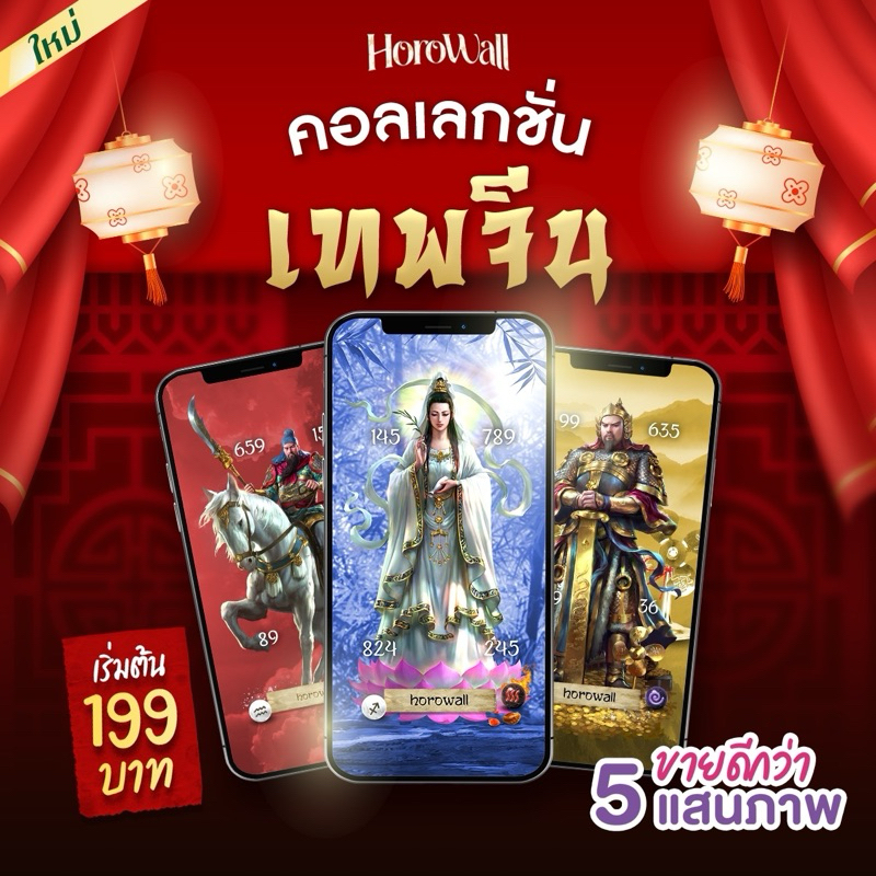 Horowall วอลเปเปอร์มือถือเสริมดวงมงคล Collection เทพจีน | Shopee Thailand