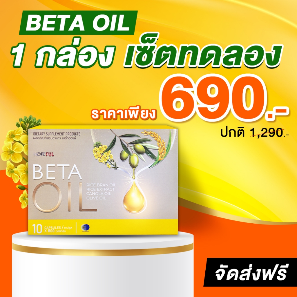 Beta Oil (เบต้าออยล์) | 1 กล่อง 10 เม็ด เบต้าออย เบต้าออยส์ เบต้า ออย ...