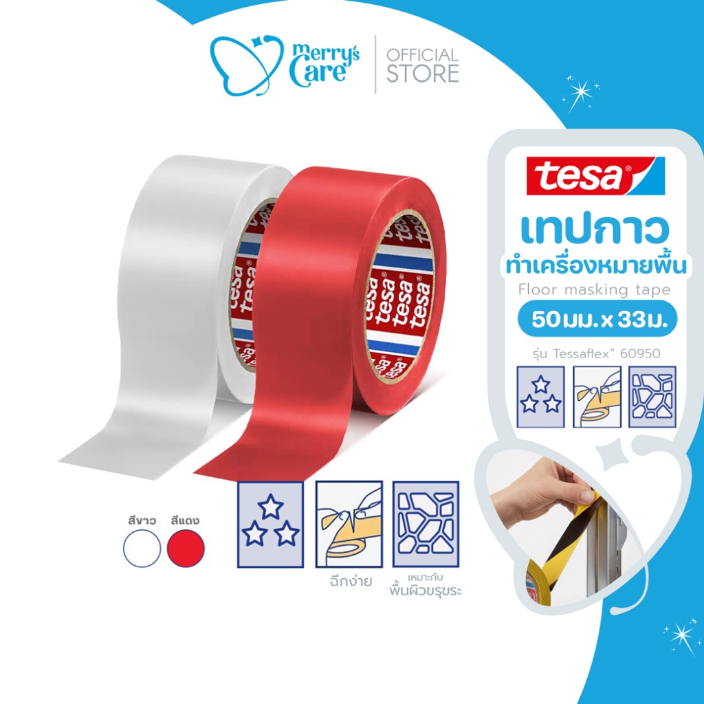 Tesa Floor Masking Tape เทปทำเครื่องหมายพื้น พรีเมี่ยม PVC สีขาว สีเเดง ...