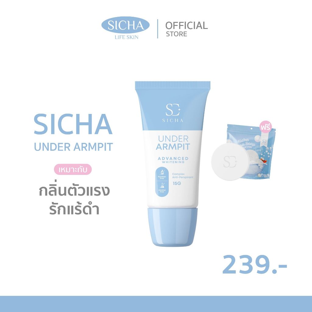 แบรนด์ SICHA สิชาของแท้ 100% (เจลครีมรักแร้สิชา 15 กรัม) ครีมทารักแร้ ...