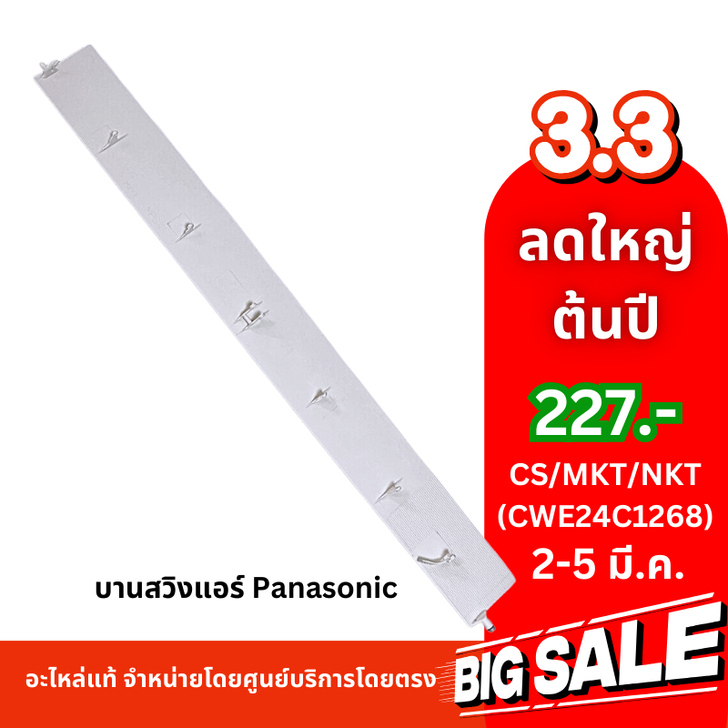 HORIZONTAL VANE บานสวิงแอร์แท้สำหรับแอร์ Panasonic ใช้กับรุ่น CS/MKT ...
