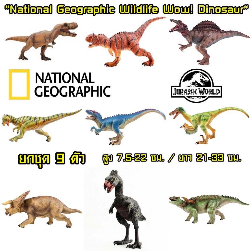 (ยกชุดพร้อมส่ง) Model Jurassic World National Geographic Wildlife Wow ...