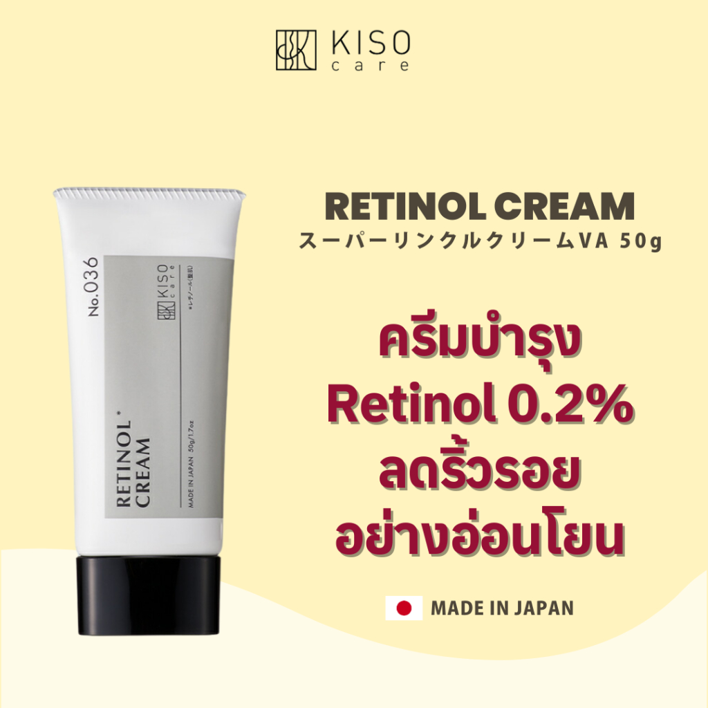 KISOCARE RETINOL CREAM (0.2% PURE RETINOL) คิโซแคร์ ครีมบำรุง เรตินอลบริสุทธิ์ 0.2% สูตรอ่อนโยน ...