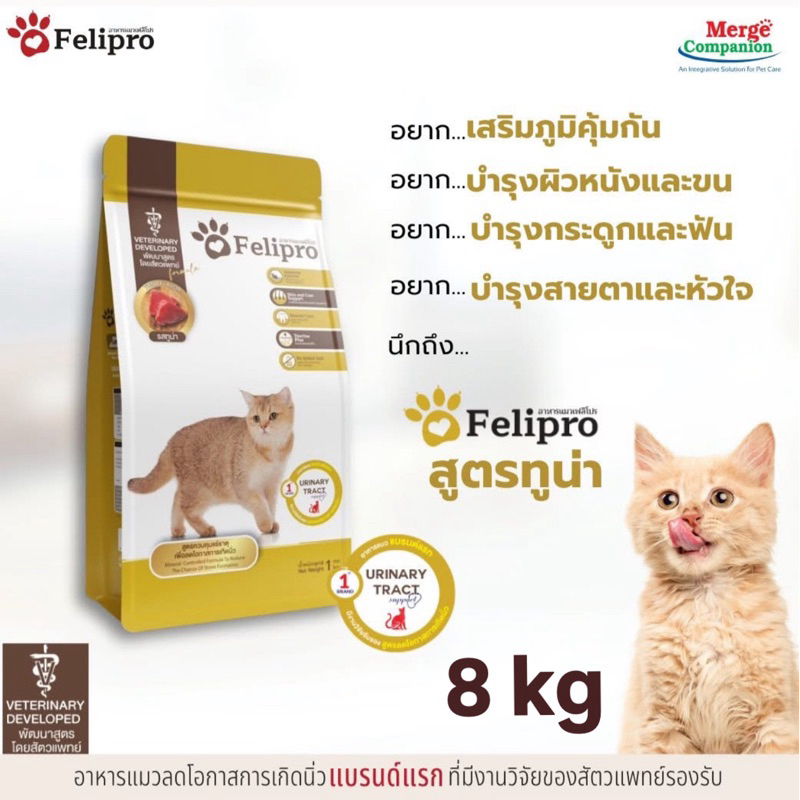 Felipro Tuna (8kg) อาหารแมว สูตรลดโอกาสการเกิดนิ่ว สัตวแพทย์แนะนำ ขนาด 8 กิโลกรัม | Shopee Thailand