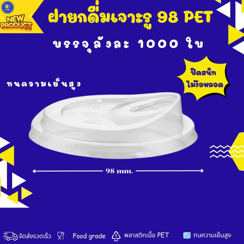 ฝายกดื่มเจาะรู ปาก 98 เนื้อ PET (3A) (1000 ใบ) | Shopee Thailand