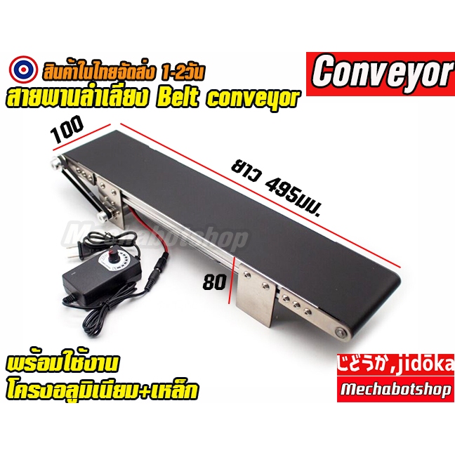🔥[พร้อมส่ง]🔥 Mini conveyer สายพานลำเลียงยาว 50cm หน้ากว้าง 10cm ...