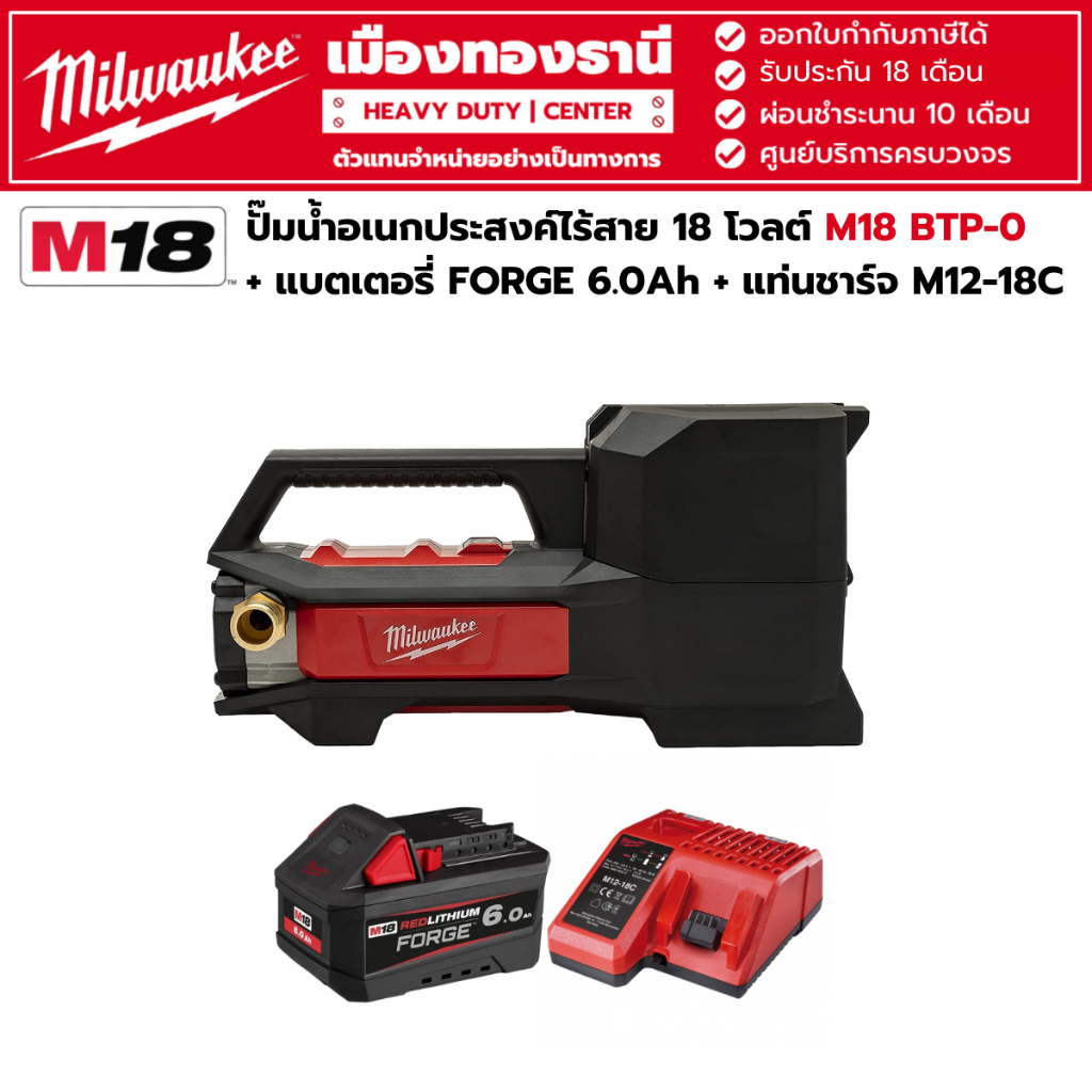 Milwaukee - M18 BTP-0 ปั๊มน้ำอเนกประสงค์ไร้สาย 18 โวลต์ พร้อมแบตเตอรี่ FORGE 6.0Ah และแท่นชาร์จ ...