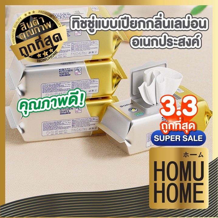 HOMUHOME【ถูกที่สุด】HH43 ทิชชู่เปียกห้องครัว กระดาษเปียก ผ้าเปียก ผ้าเปียกเช็ดคราบน้ำมัน แบบใช้ ...