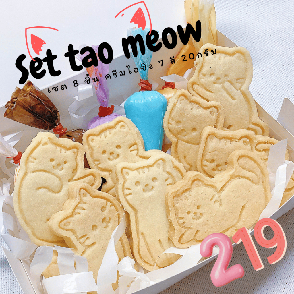 Setต้าวเหมียว(เเมว) tao meow Diy cookies (รายละเอียดด้านล่าง) | Shopee ...