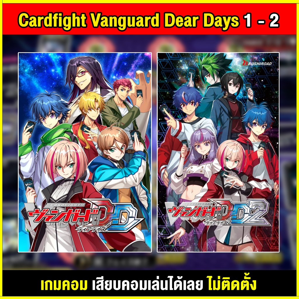 เกมคอม รวมเกม Cardfight!! Vanguard Dear Days 1 - 2 เสียบคอมพิวเตอร์ เล่นได้เลย ไม่ต้องติดตั้ง ...