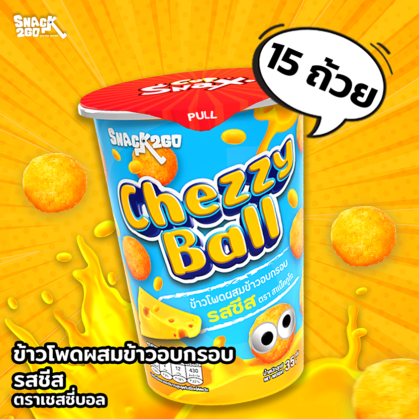 ชีสซี่บอล ชีสบอล ข้าวโพดผสมข้าวอบกรอบ รสชีส 35 กรัม Chezzy Ball SET (15 ...