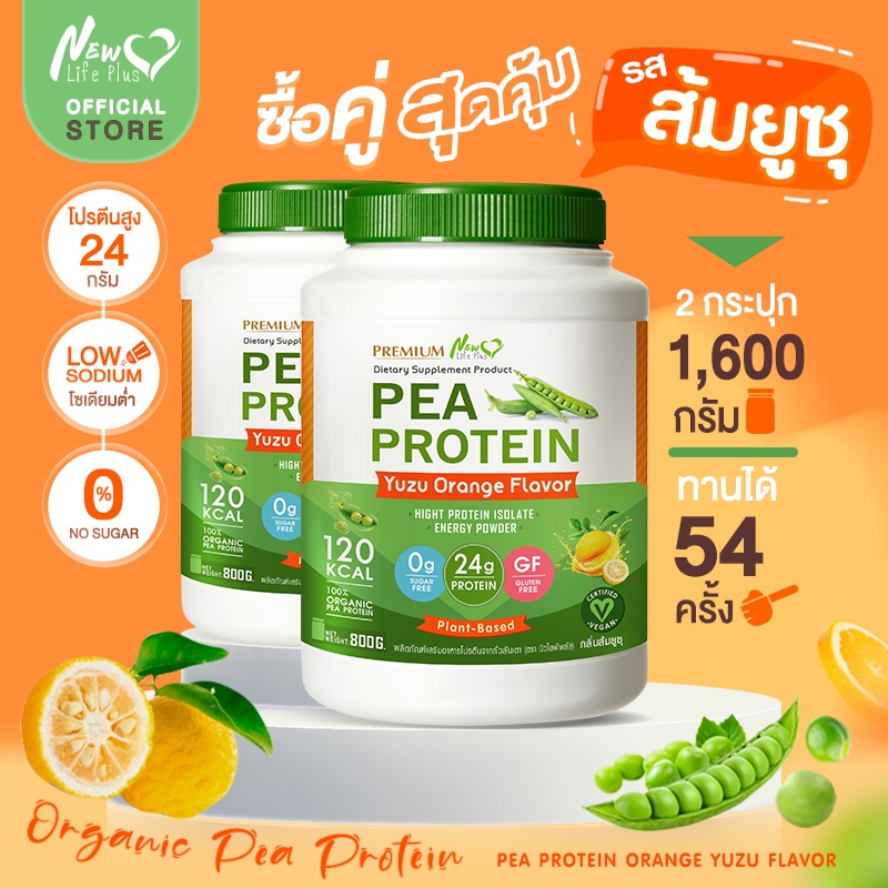 🚛ส่งฟรี (ซื้อคู่=1,600g) New Life Plus PEA Protein Yuzu Flavor โปรตีน ...