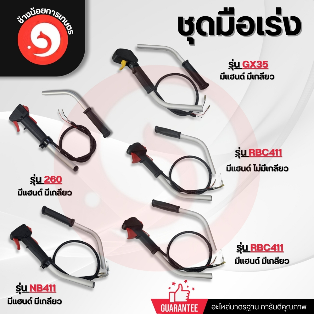 ชุดมือเร่งเครื่องตัดหญ้า (มีด้าม) GX35 NB411 RBC411 260 | Shopee Thailand