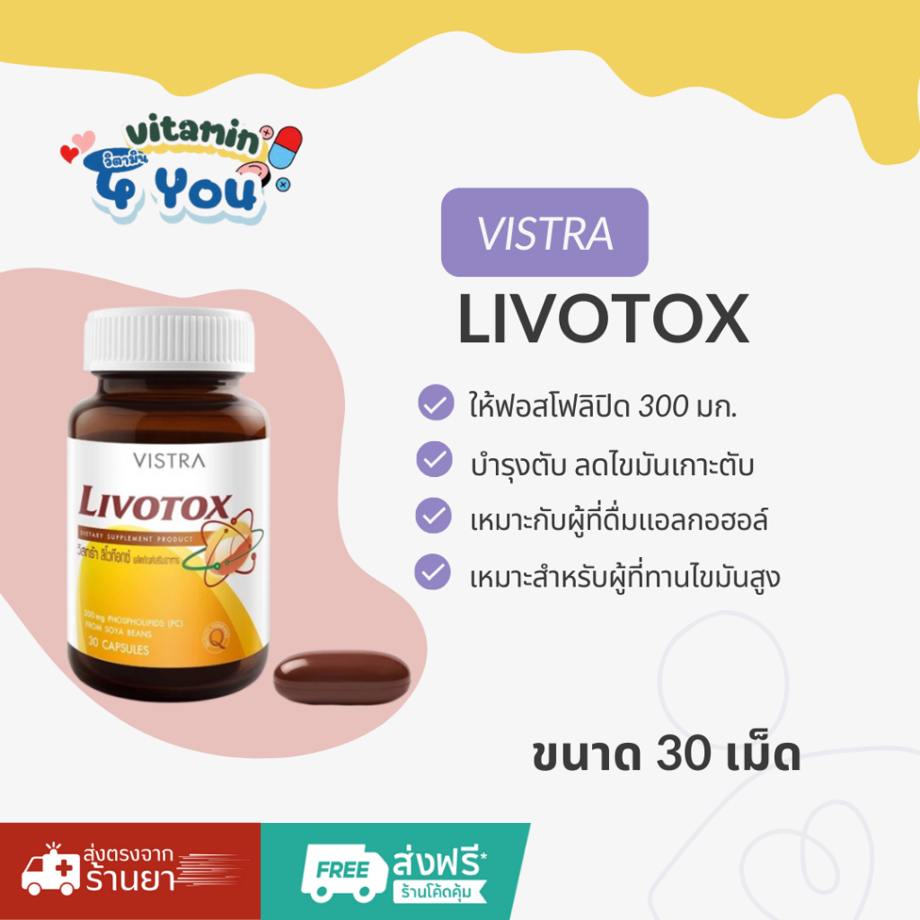 VISTRA Livotox 30 แคปซูล.ปกป้องตับจากสารพิษ เหมาะสำหรับผู้ที่ดื่มแอลกอ ...