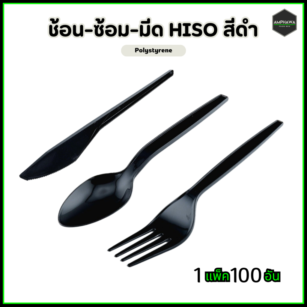 ช้อนสีดำ ส้อมสีดำ มีดสีดำ ทรงHISO พลาสติกเกรดA สีดำ (1 แพ็ค / 100ชิ้น) | Shopee Thailand