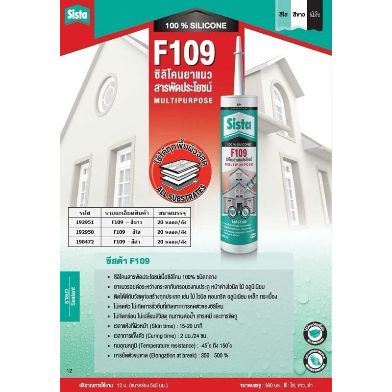Sista F109 ซิลิโคนไร้กรด สารพัดประโยชน์ 300 ml. | Shopee Thailand
