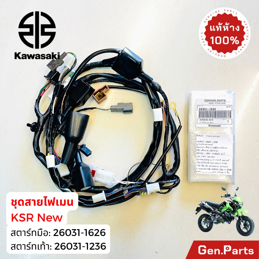 ชุดสายไฟเมน KSR นิว สตาร์ทมือ 26031-1626 สตาร์ทเท้า 26031-1236 แท้ศูนย์ ...