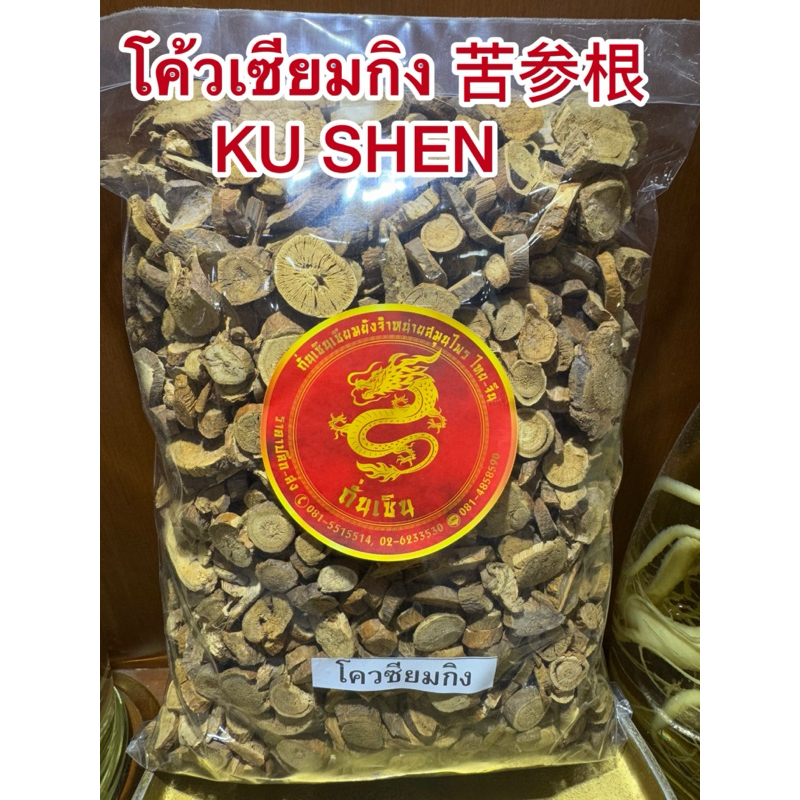 โค้วเซียม 苦参根 KU SHEN โขวเซียม โค่วเซียม ขู่เซิง ขู่เซิน โค้วเซียมกิง ...