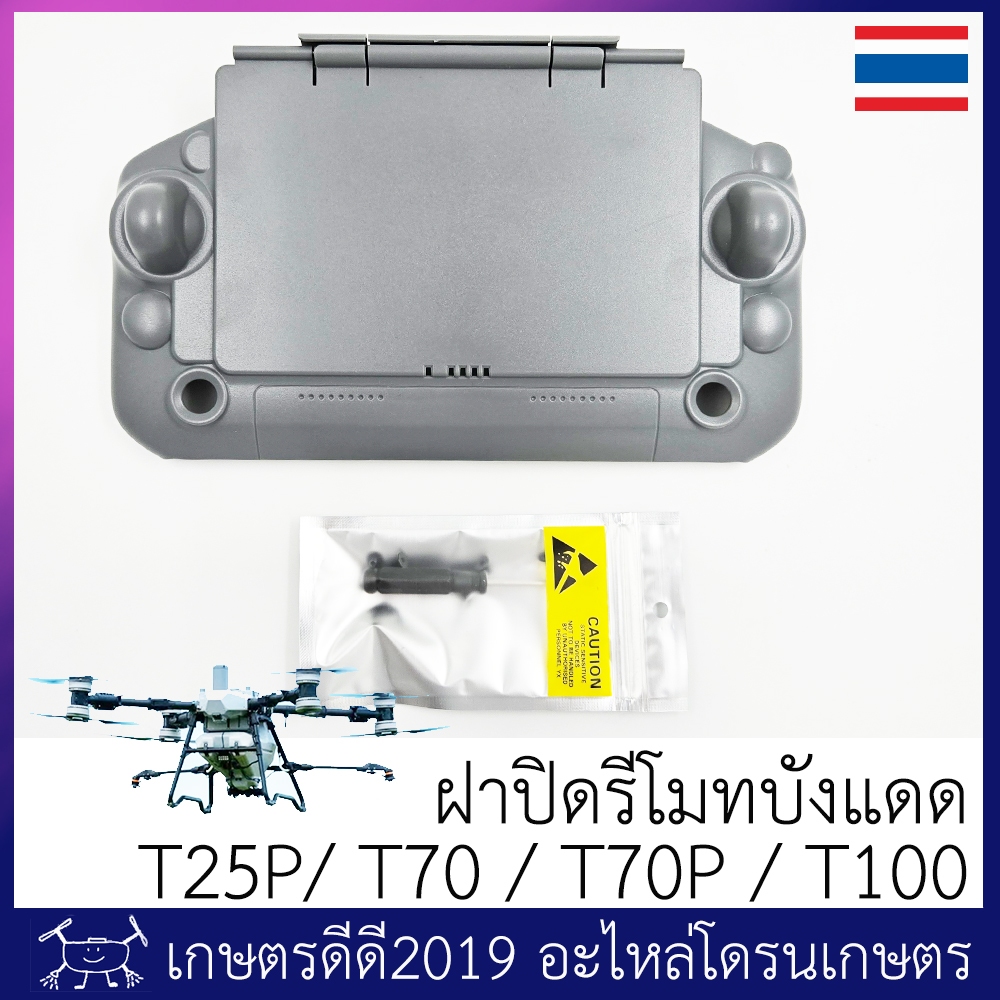 ฝาปิด รีโมท โดรนเกษตร T25P / T70 / T70P / T100 (สำหรับรีโมท DJI RC PLUS2) สีเทา | Shopee Thailand
