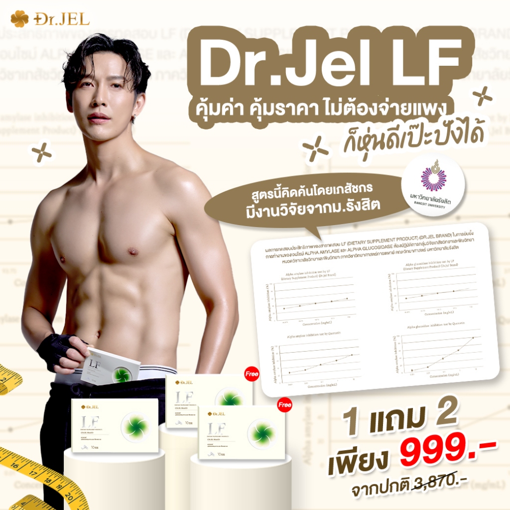 (มีโค้ดลด) Dr.JEL LF ด็อกเตอร์เจล แอลเอฟ อาหารเสริม คุมหิว อิ่มนาน คุมน้ำหนัก ดีเจพุฒ ของแท้ ส่ง ...
