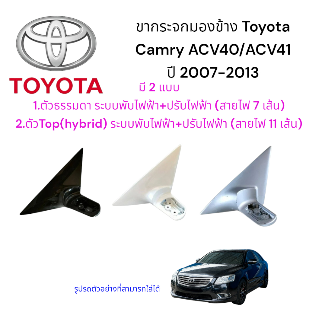 ขากระจกมองข้าง Toyota Camry ACV40/ACV41 ปี 2007-2013 มี 2 แบบ | Shopee ...