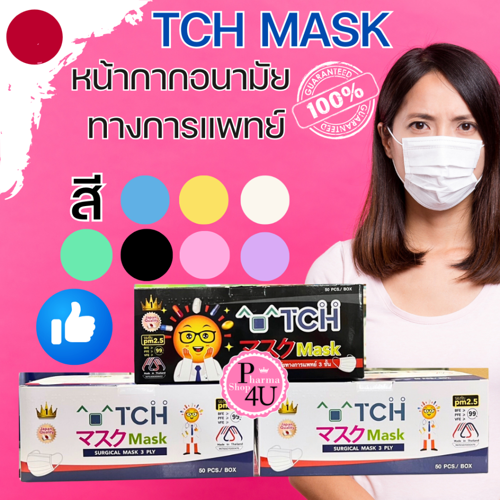 TCH Mask 3PLY ทีซีเอช หน้ากากอนามัยทางการแพทย์ 3 ชั้น (1 กล่อง 50ชิ้น ...