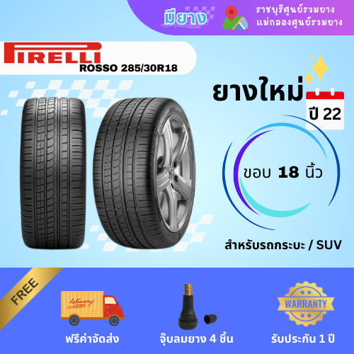 ยาง Pirelli รุ่น P ZERO ROSSO เบอร์ 285/30R18 ยางใหม่ปี 22 [1 เส้น] | Shopee Thailand