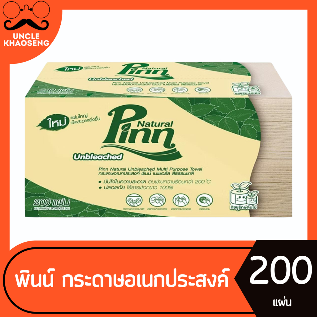 พินน์ เนเชอรัล กระดาษอเนกประสงค์ ไม่ฟอกสี 200 แผ่น Pinn Natural (2207) | Shopee Thailand