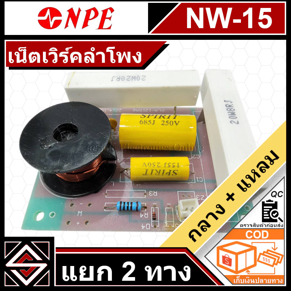 2 Way NETWORK เน็ตเวิร์คลำโพง 2 ทาง NPE รุ่น NW-15 | Shopee Thailand