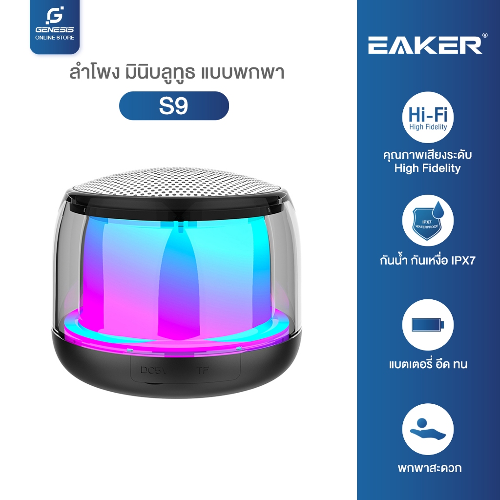 EAKER S9 ลำโพงบลูทูธ ลำโพงบลูทูธไร้สายบลูทูธเวอร์ชั่นล่าสุด5.3สามารถสลับไฟ RGB มากถึง10สี มินิ ...
