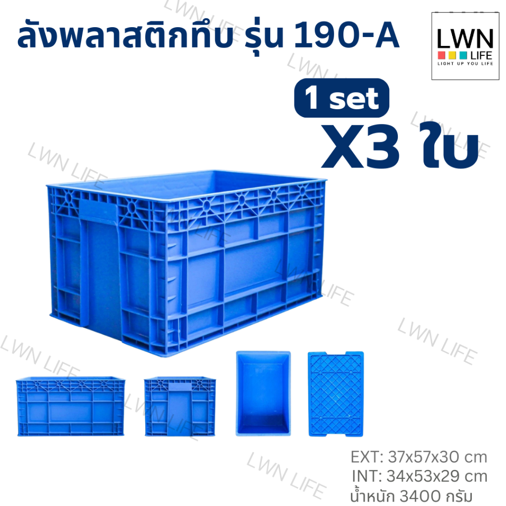 LWN LIFE ลังพลาสติกทึบ รุ่น190-A เซต3ใบ กล่องพลาสติกเก็บของอุตสหกรรม ...