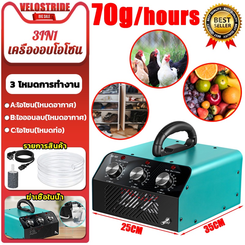 Velostride 3IN1 70g/hours เครื่องอบโอโซน Ozone generator โอโซนสำหรับ ฆ่าเชื้อ ฟอกอากาศ สวิตช์ ...