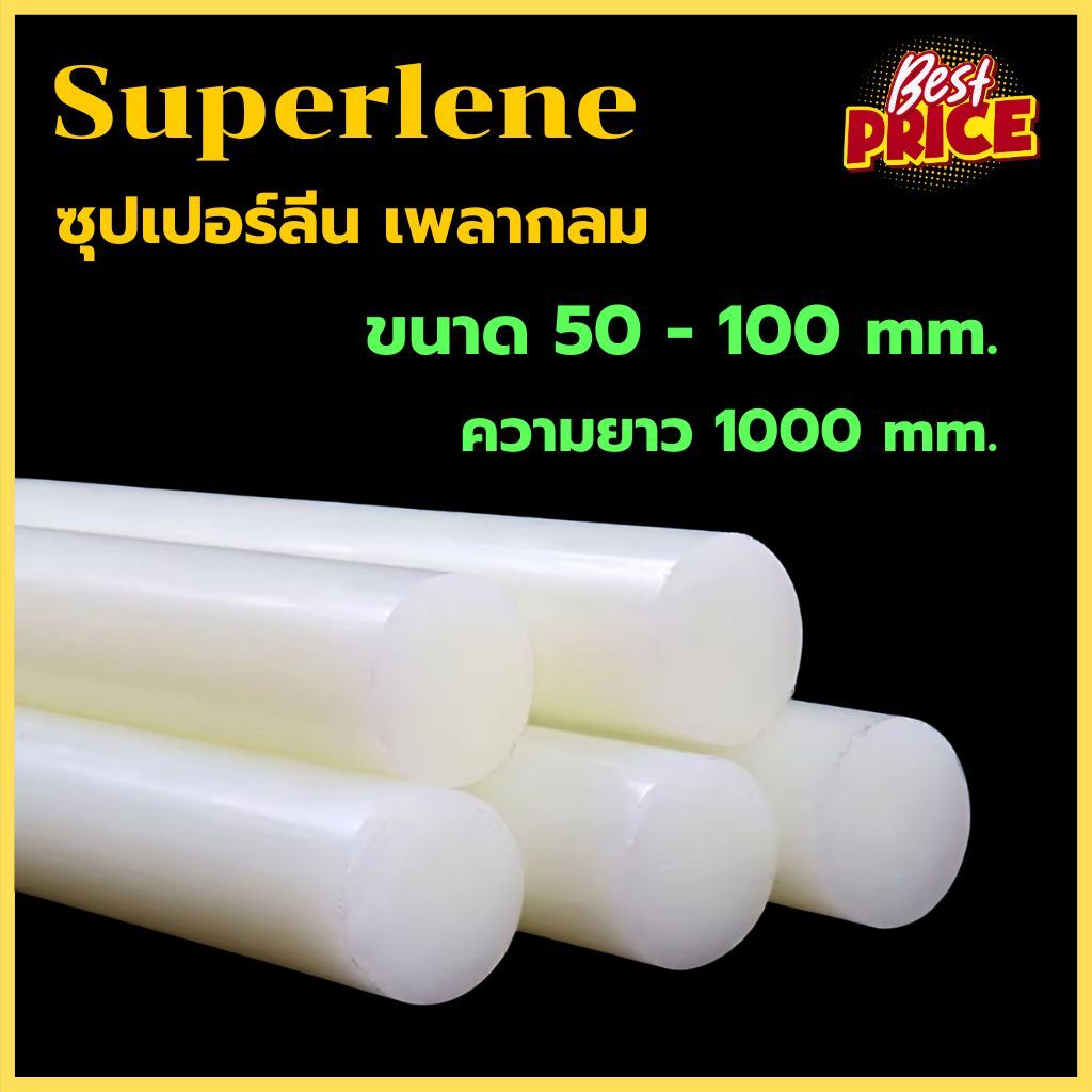 ซุปเปอร์ลีน แท่งกลม ขนาด 45 - 100 mm ความยาว 1000 mm Superlene พลาสติก ...