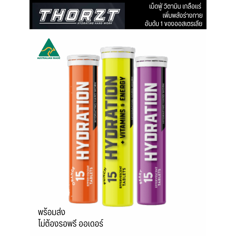 Thorzt Hydration เม็ดฟู่เกลือแร่ วิตามิน เพิ่มพลังร่างกาย อันดับ1 ของ ...