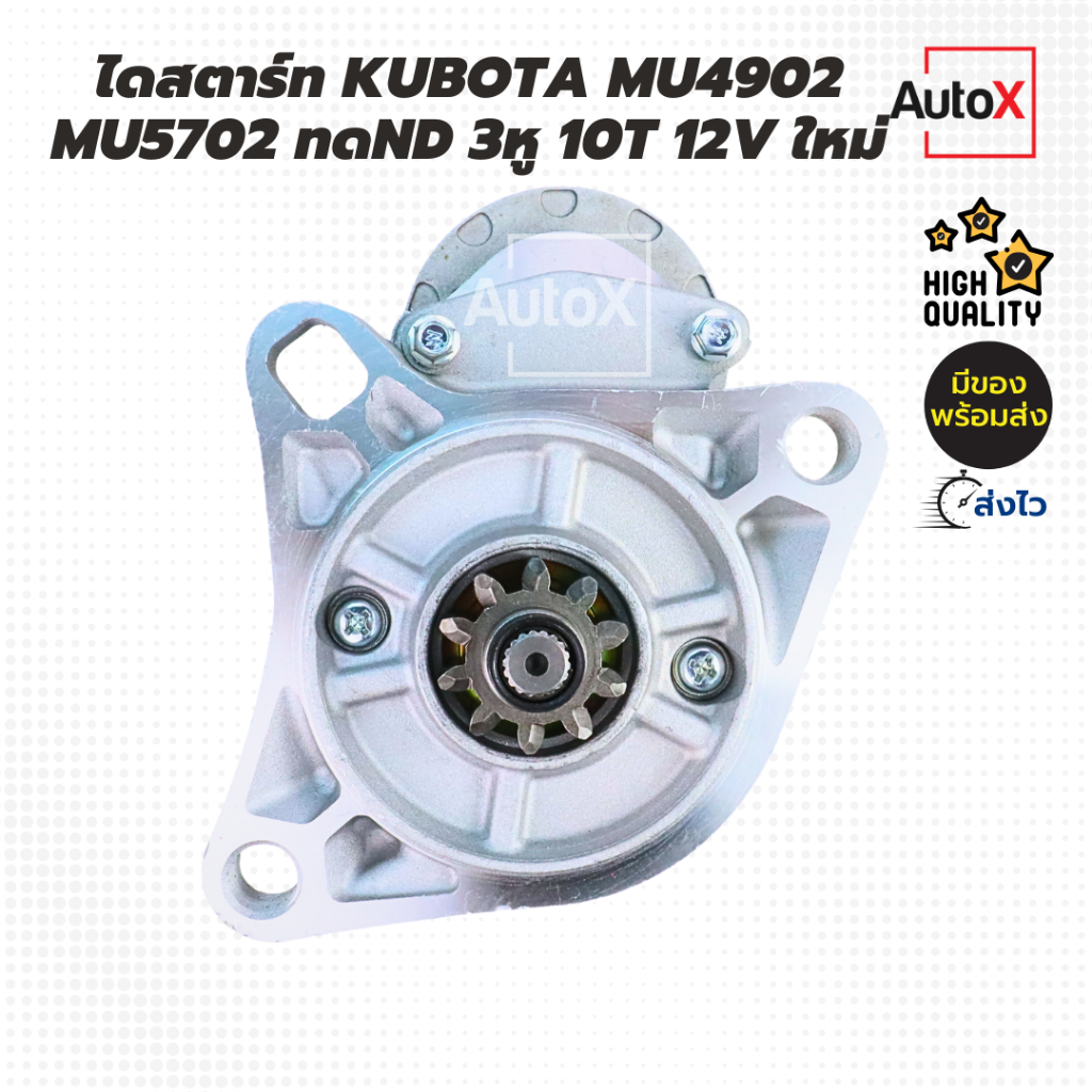 ไดสตาร์ท KUBOTA MU4902 MU5702 10ฟัน ไดแปลงทดND 3หู 2kw เสื้อทอง ของใหม่ ...