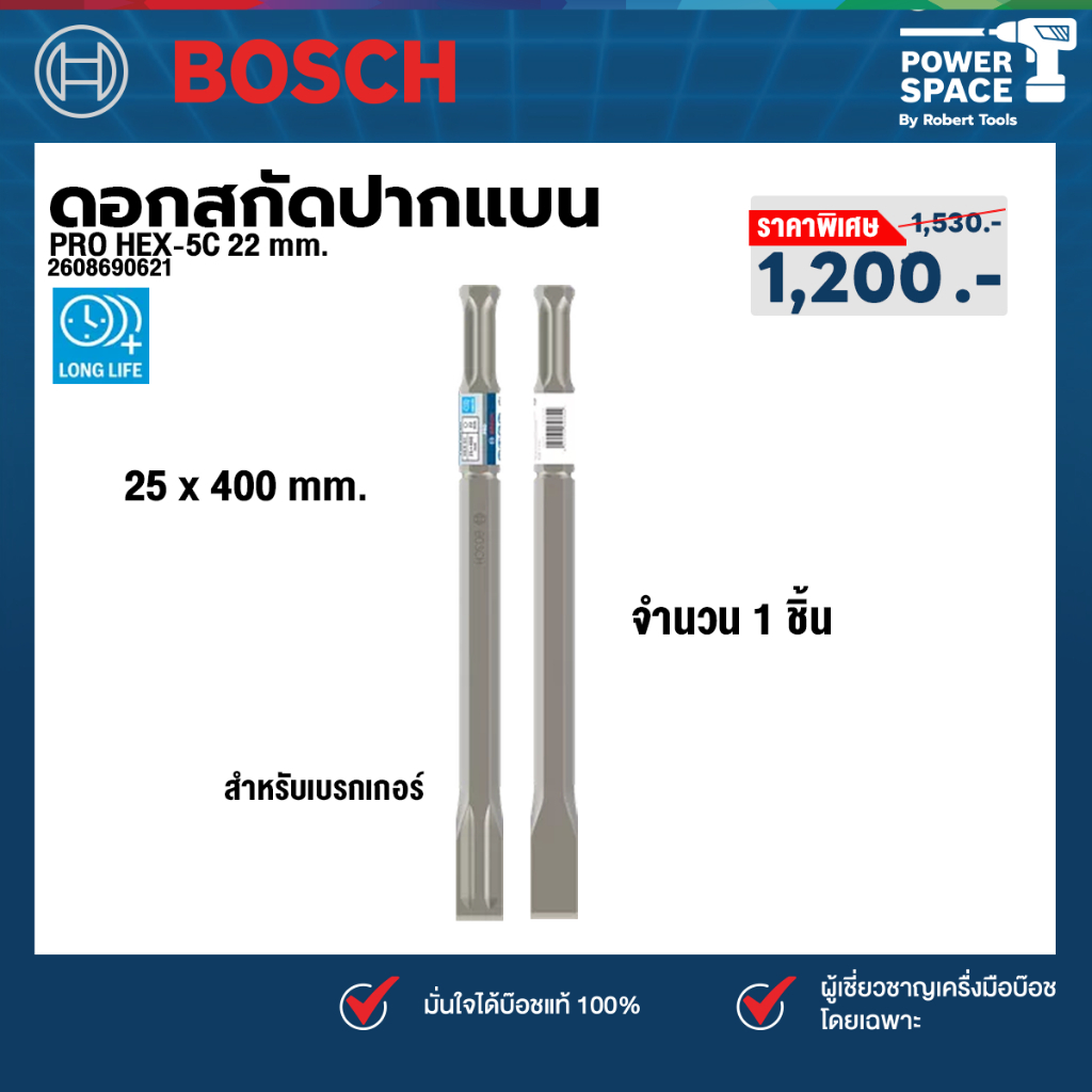 Bosch - 2608690621 ดอกสกัดปากแบน PRO HEX 22-5C (สำหรับเบรกเกอร์ ...