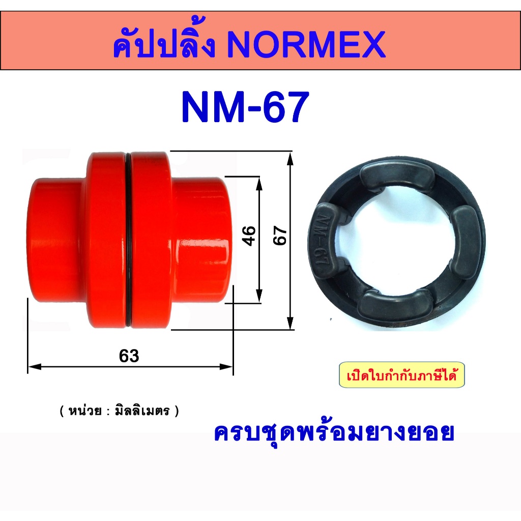 คัปปลิ้งยางNORMEX NM67 ยอยนอร์เม็ก RUBBER COUPLING | Shopee Thailand