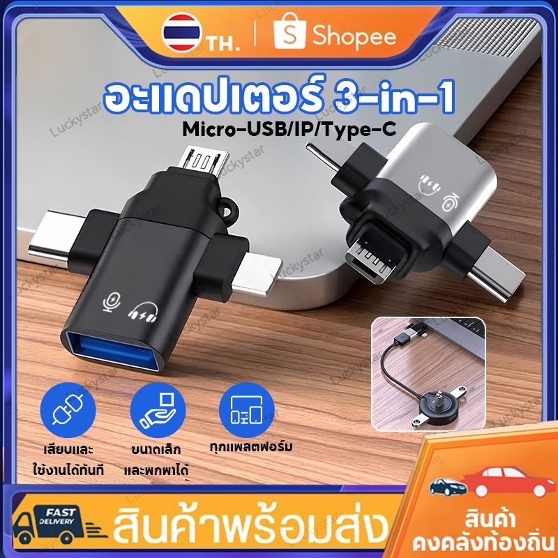 อะแดปเตอร์ USB OTG 3-in-1 สำหรับ IP Type-C Micro USB USB-A 3.0 ถ่ายโอน ...
