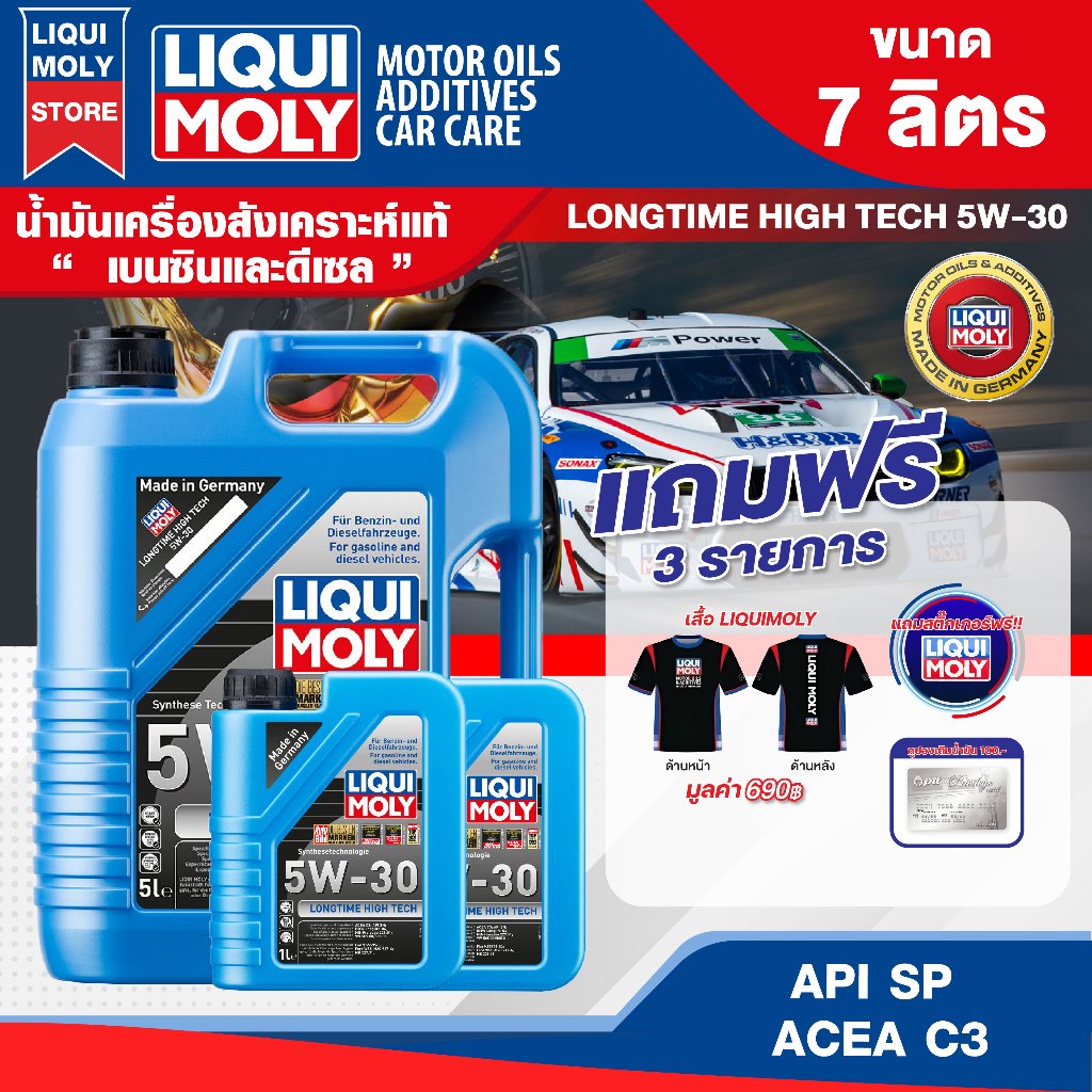 น้ำมันเครื่องรถยนต์เบนซิน ดีเซล LIQUI MOLY LONGTIME HIGH TECH 5W30 FULLY SYNTHETIC 7L สังเคราะห์ ...