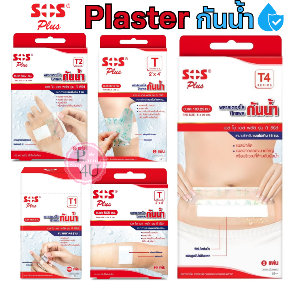 💊ส่งไวมาก💉 พลาสเตอร์ใสกันน้ำ SOS Plus T1 T2 T3 T4 2X2 2X4 Sมินิ PU ...