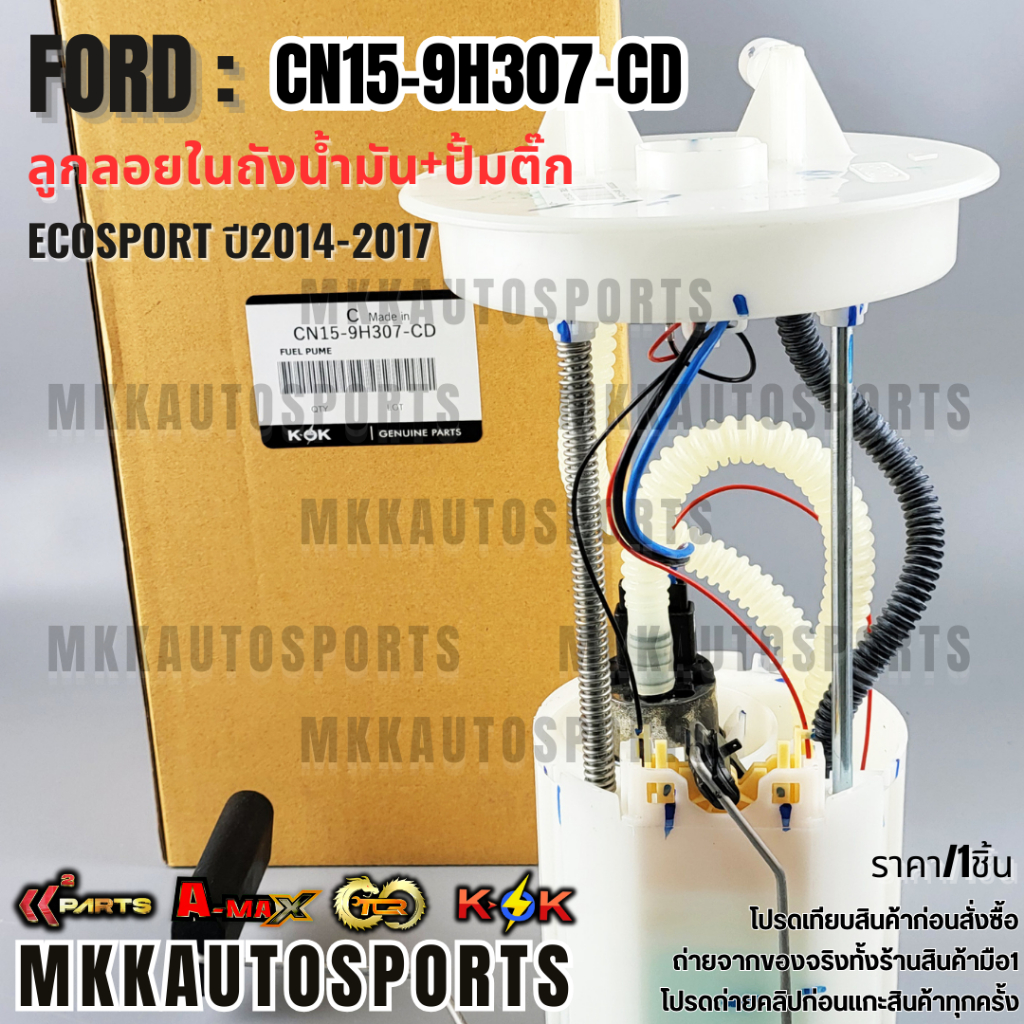 ลูกลอยในถัง+ปั้มติ๊กทั้งชุด ECOSPORT ปี2014-2017 #CN15-9H307-CD ...