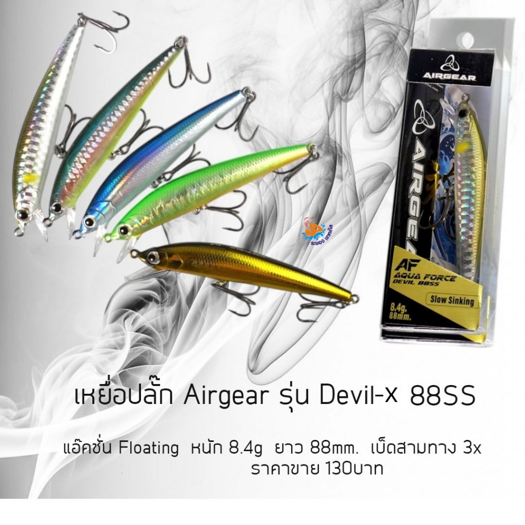 เหยื่อปลอม Airgear AFAQUA DEVIL 88SS Slow Sinking 8.4 g. | Shopee Thailand