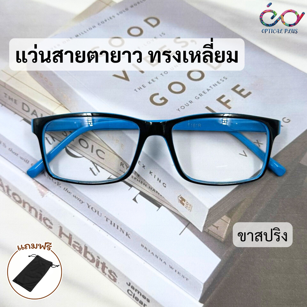Optical plus แว่นสายตายาว+Glasses เลนส์ใส ทรงเหลี่ยม ขาสปริง น้ำหนักเบา ...